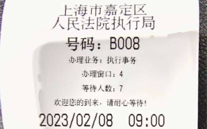 嘉定区人民法院执行局,强制执行案件关于查封、冻结被执行人财产,...