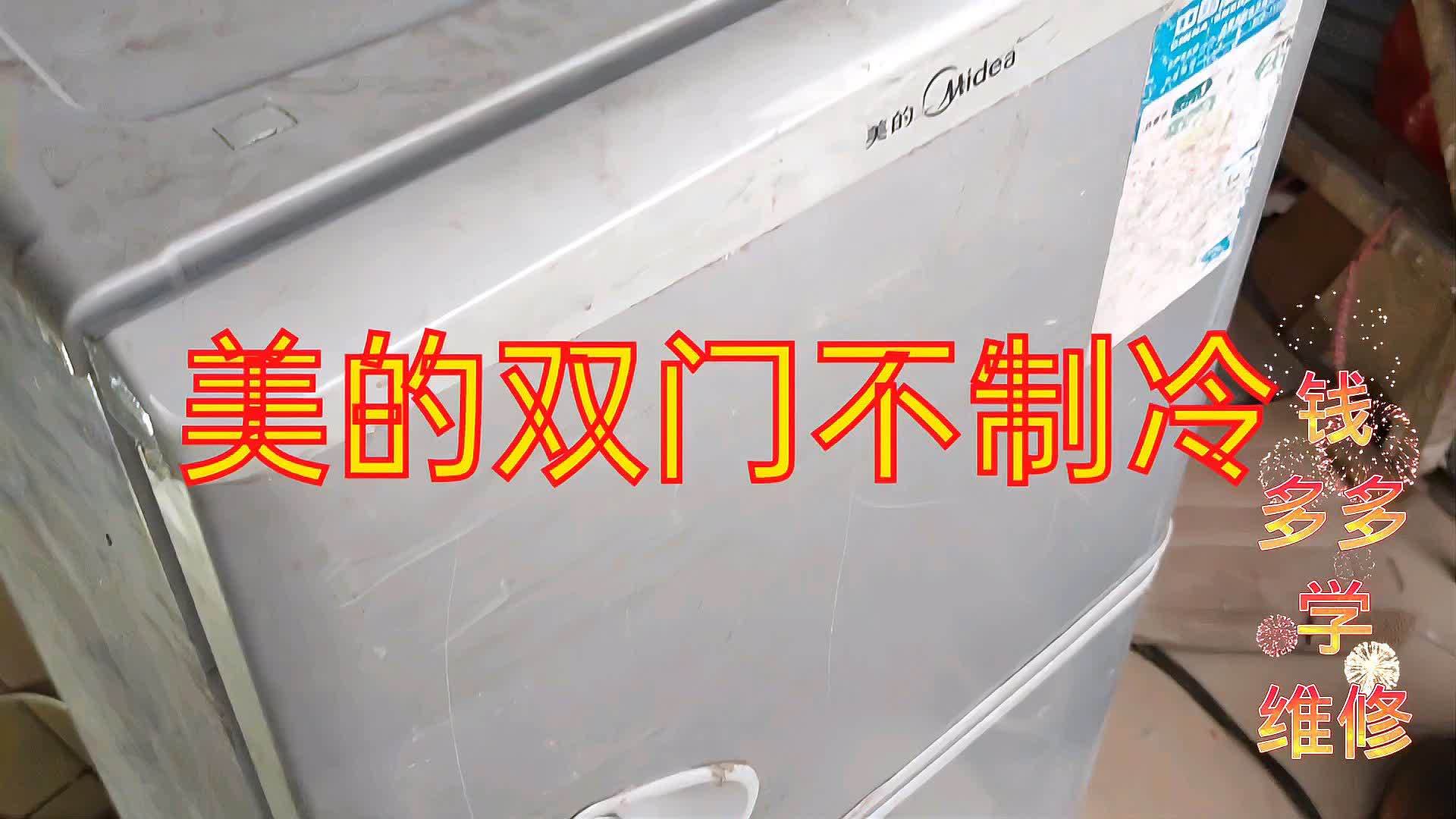 美的双门冰箱不制冷,故障分析给大家希望对大家有所帮助