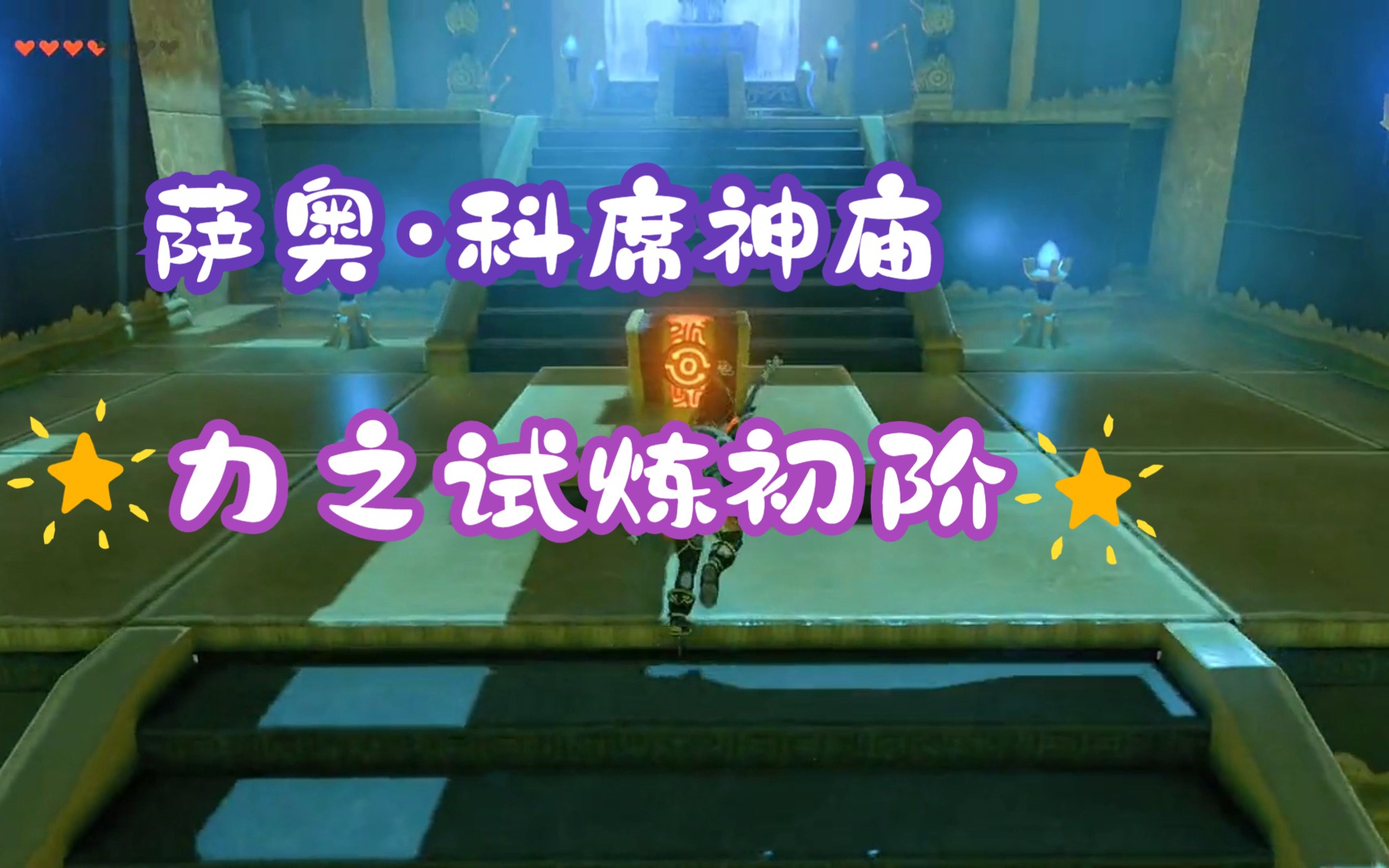【塞尔达传说旷野之息】萨奥·科席神庙:力之试炼初阶