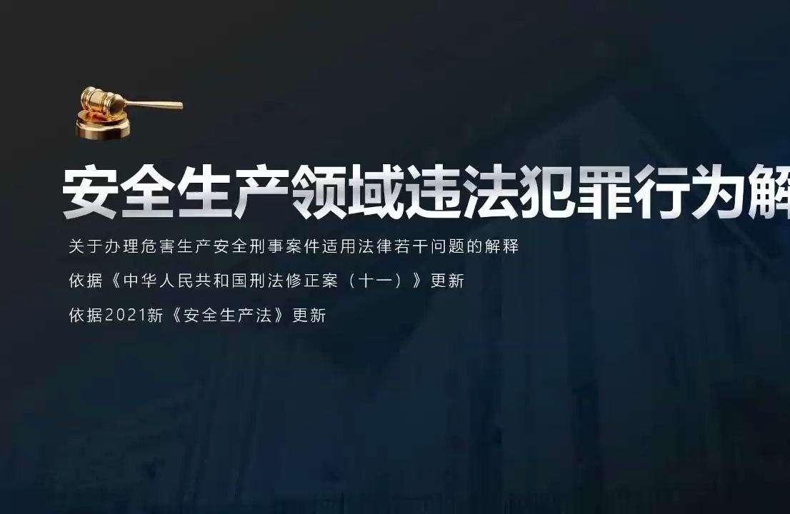 安全生产领域违法犯罪解析