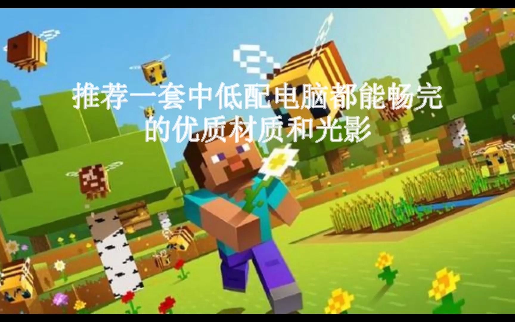 ...也能用的低配美观光影,材质推荐。光影附设置教程。(电脑版我的世界)