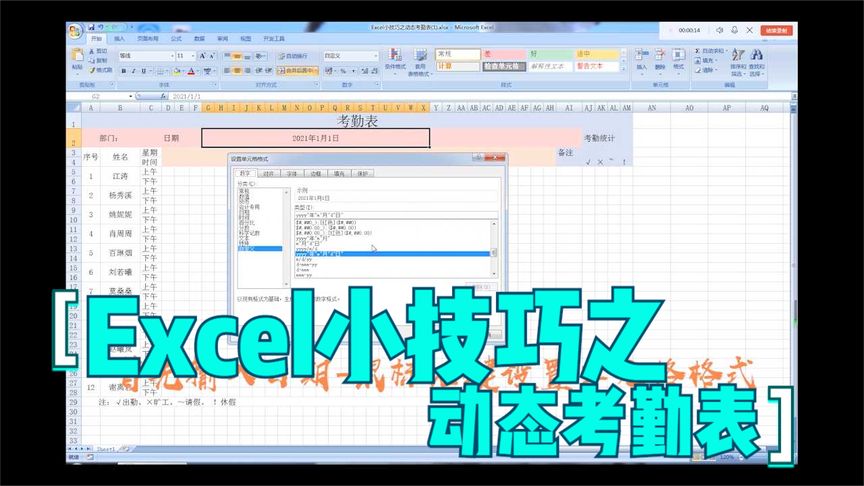 Excel小技巧之动态考勤表