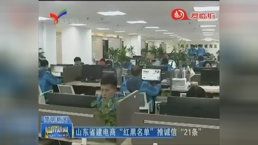 山东省建电商“红黑名单”推诚信“21条”