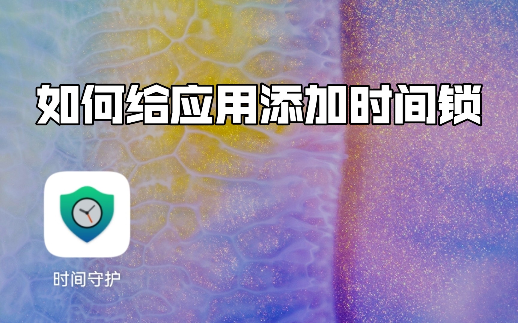 如何给应用添加时间锁?