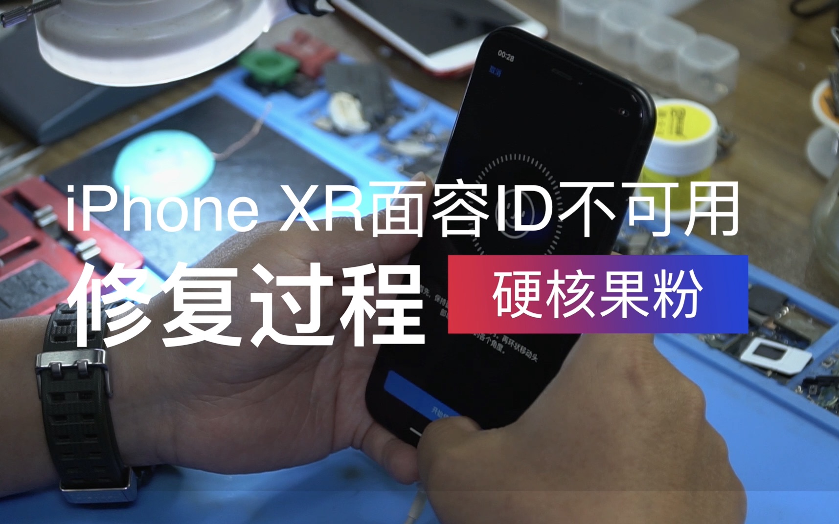 iPhone XR面容ID不可用修复过程