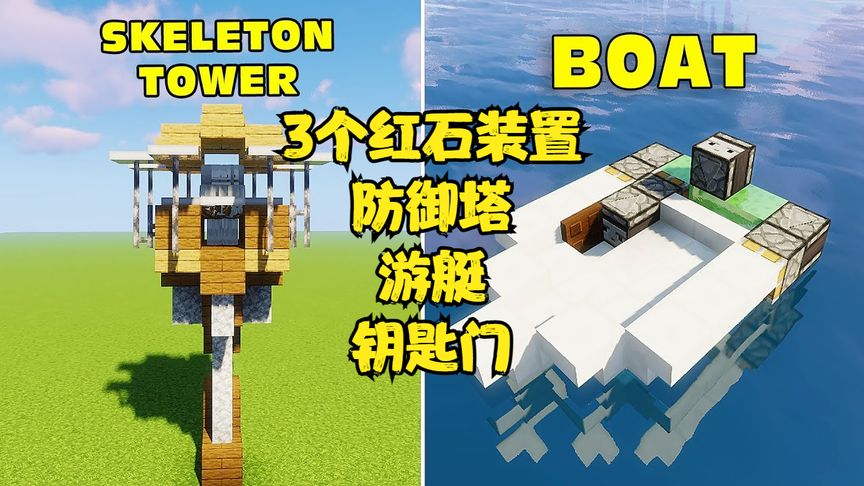 我的世界MINECRAFT,3个简单的红石装置。防御塔、游艇、钥匙门。