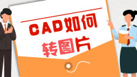 CAD如何转图片,小编教你如何轻松应对!