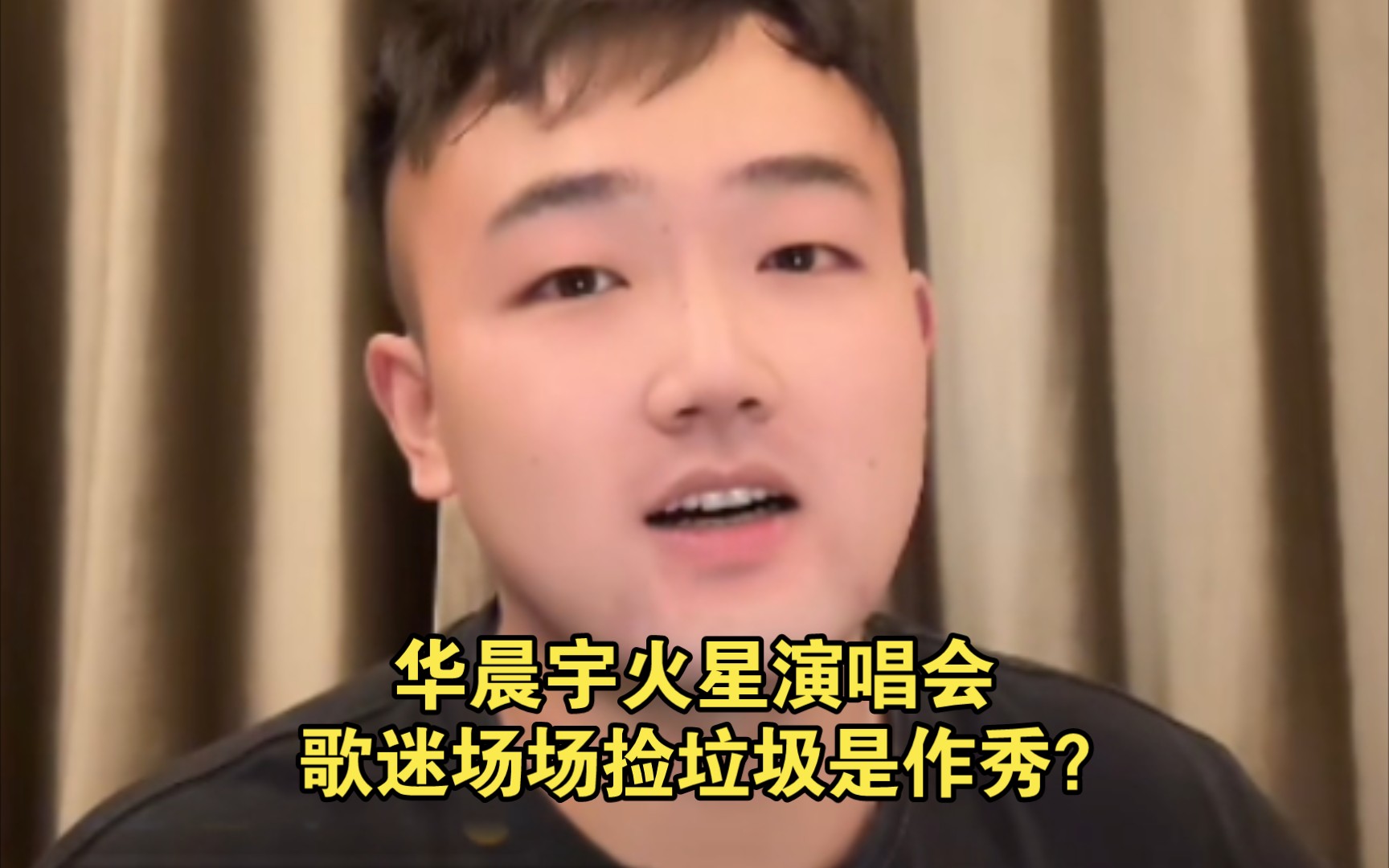 有人说华晨宇火星演唱会歌迷场场捡垃圾是作秀?你也作秀做个十几年...