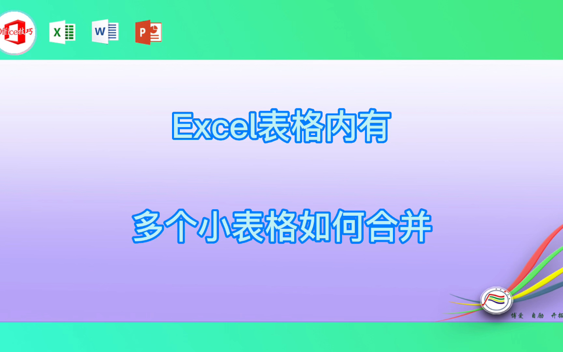 Excel表格内有多个小表格如何合并