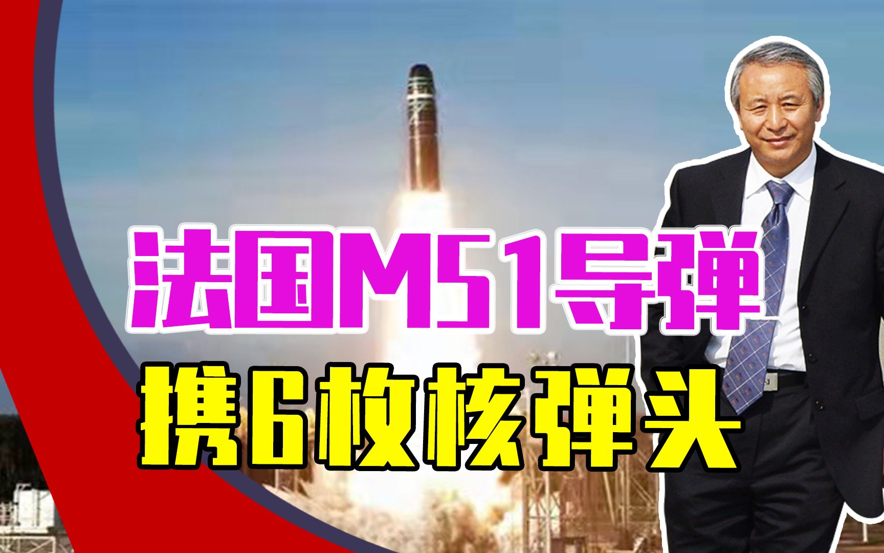 全球第6大洲际导弹:法国M51导弹,携6枚核弹头,杀伤力巨大