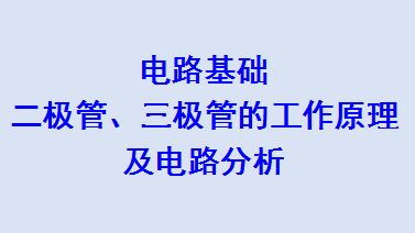 二极管及三极管的工作原理及电路分析