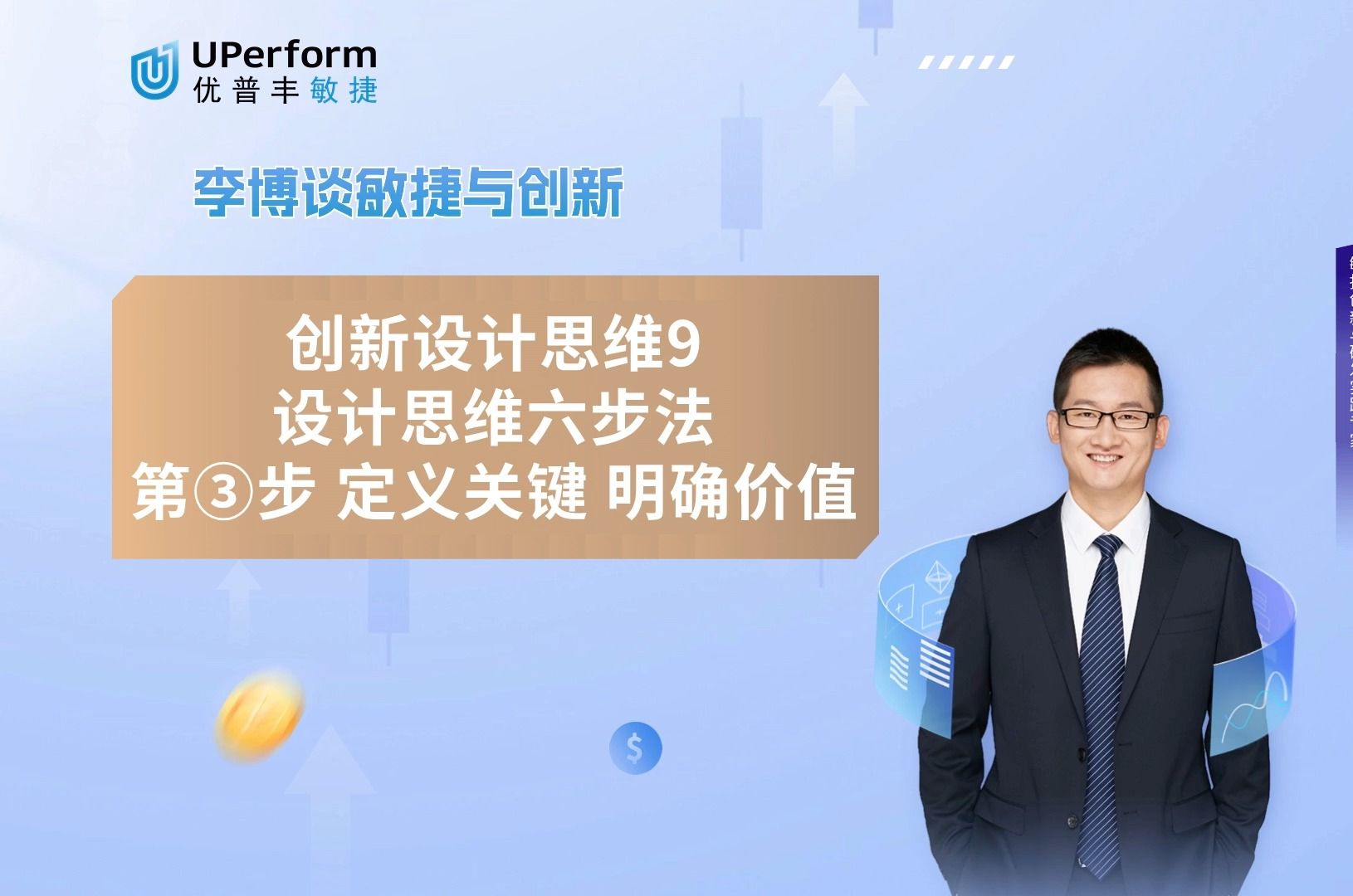 创新设计思维9:设计思维六步法之第③步—定义关键,明确价值|李博谈...