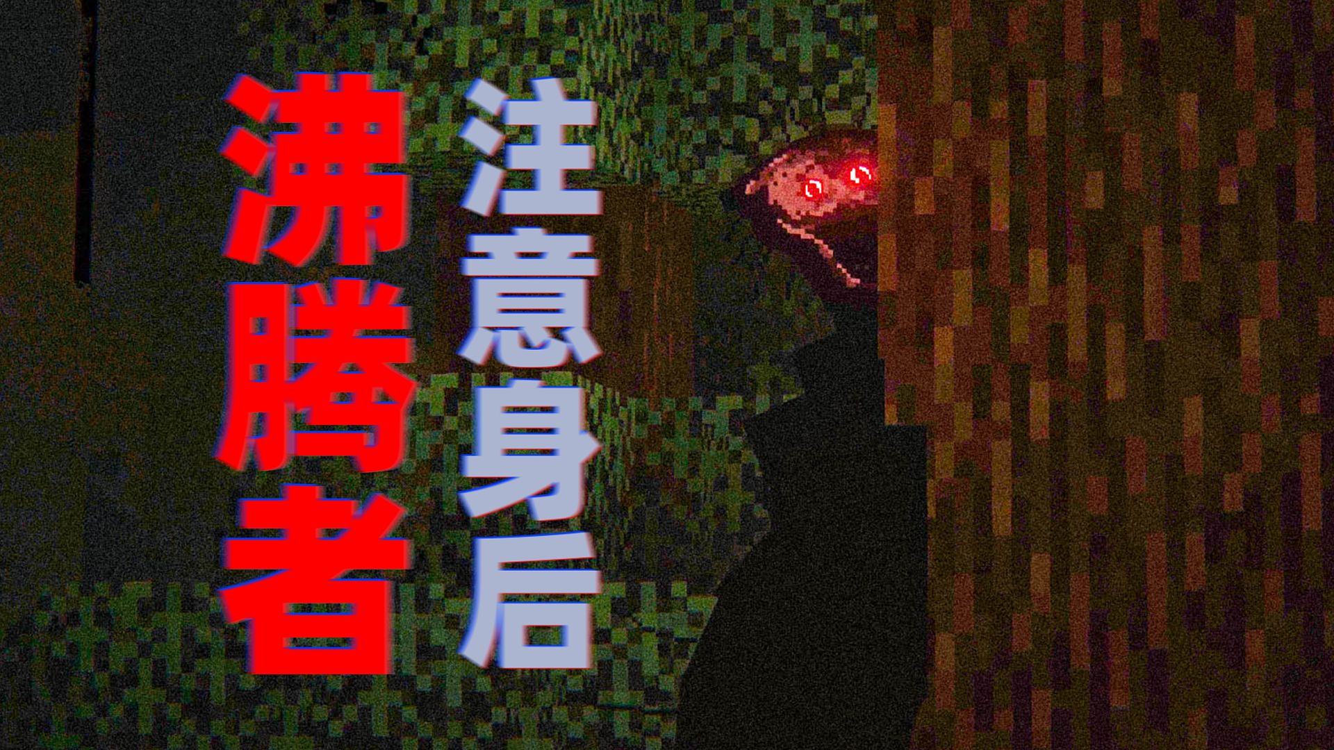 森林中有异常现象,沸腾者正在悄悄接近你!逃离MC骇人生物_游戏热门...