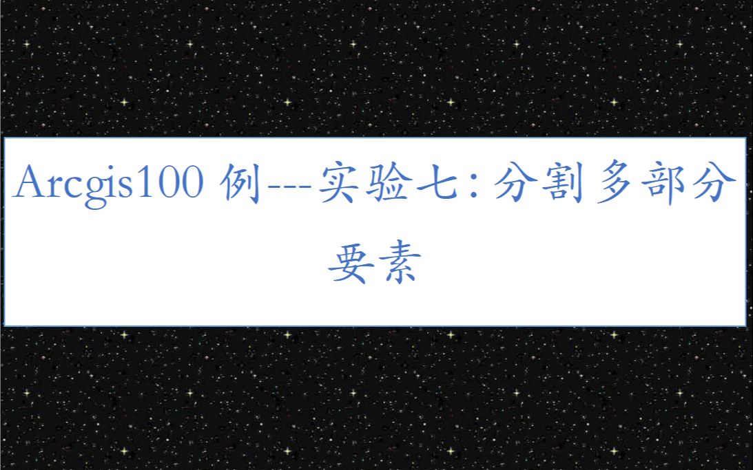Arcgis100例---实验七:分割多部分要素
