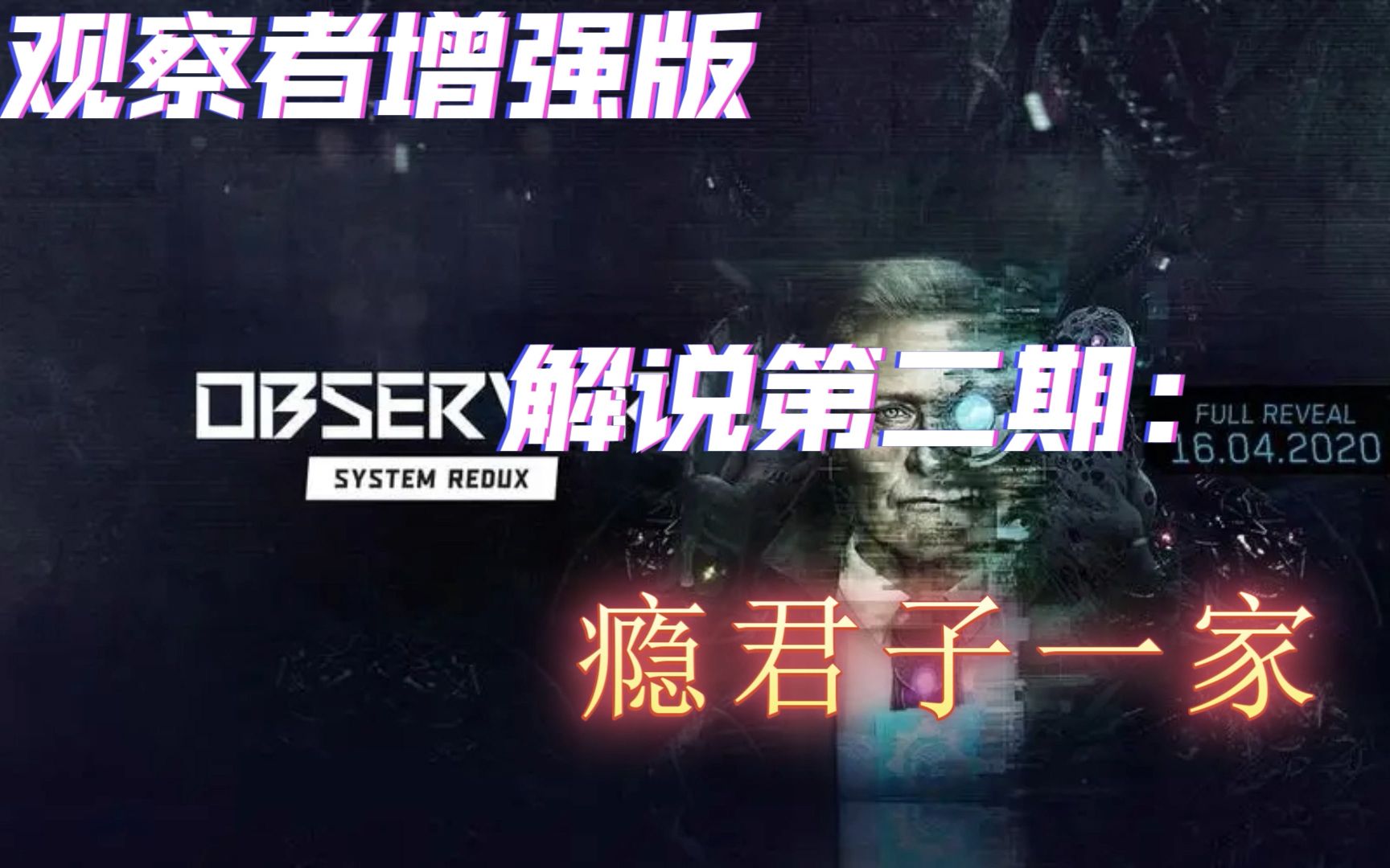 【观察者次世代加强版:系统还原】赛博朋克游戏流程第2期:瘾君子一家