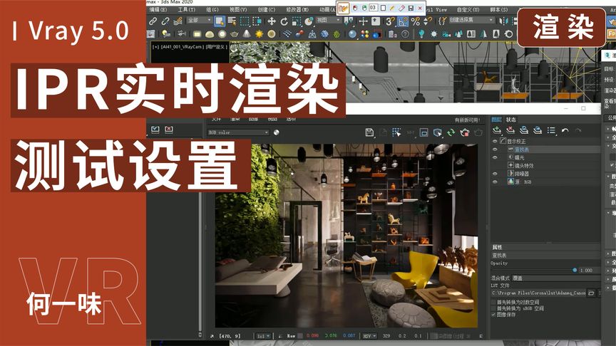 (Vray 5.0 )IPR实时渲染测试设置教程 | 何一味VR写实渲染自学