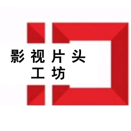 10影视片头工坊 