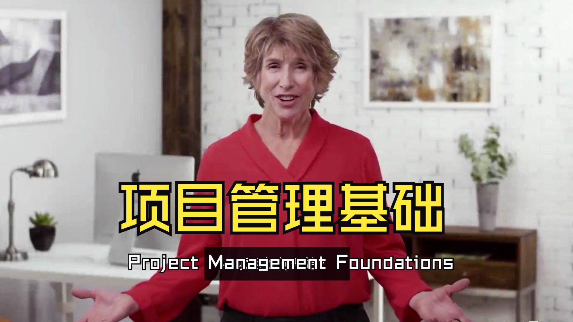 【课程】项目管理基础|Project Management Foundations