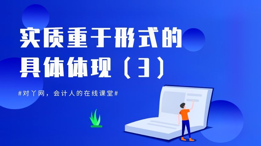 会计信息质量要求之实质重于形式的具体体现(3)·对丫网自制
