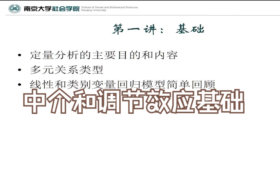 中介和调节效应分析及Stata软件应用 第一讲 中介和调节效应分析基础(...