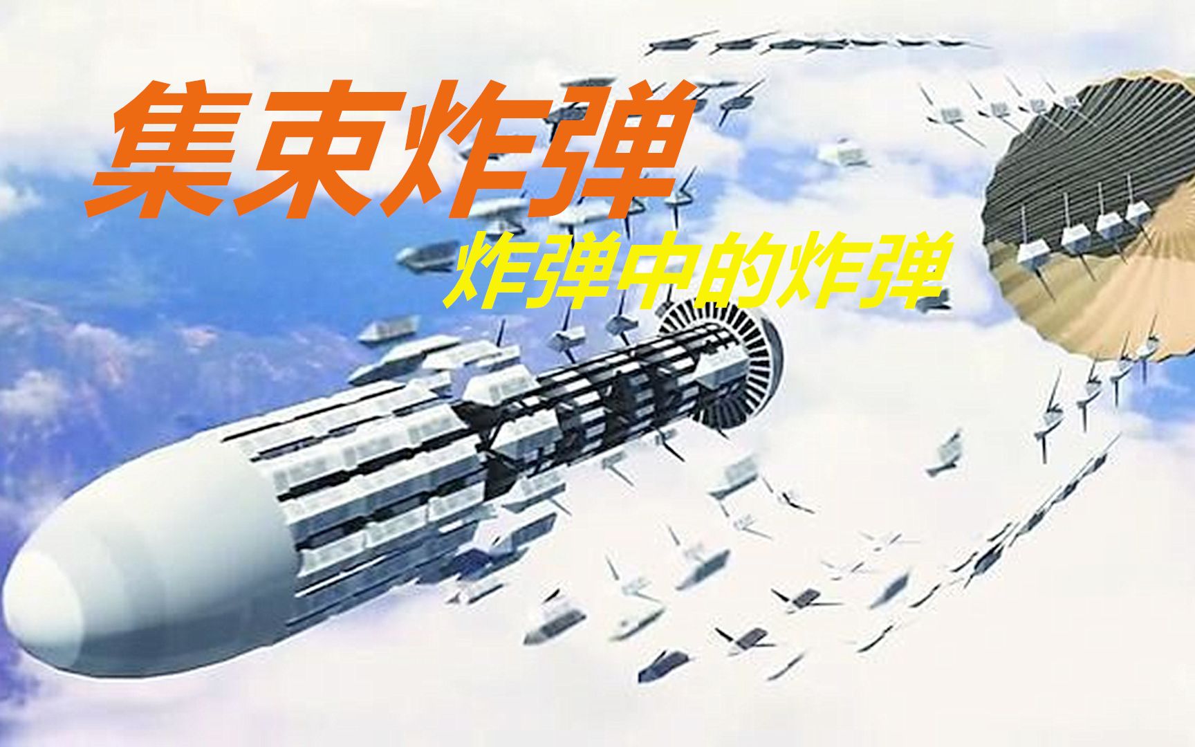 集束炸弹 - 炸弹中有炸弹