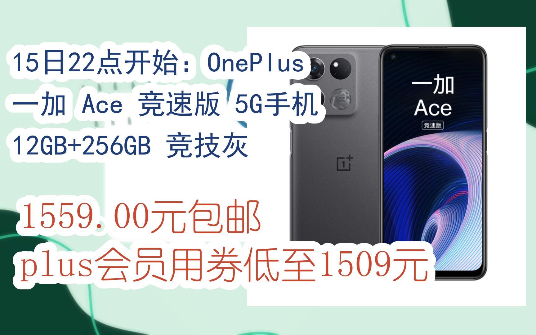 【漏洞价!】15日22点开始:OnePlus 一加 Ace 竞速版 5G手机 12GB+...