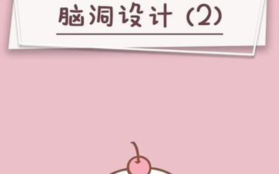 无用但有趣的脑洞设计第二期。