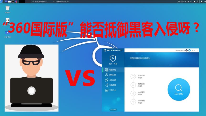 “360国际版”杀毒软件能否抵御黑客入侵呀?
