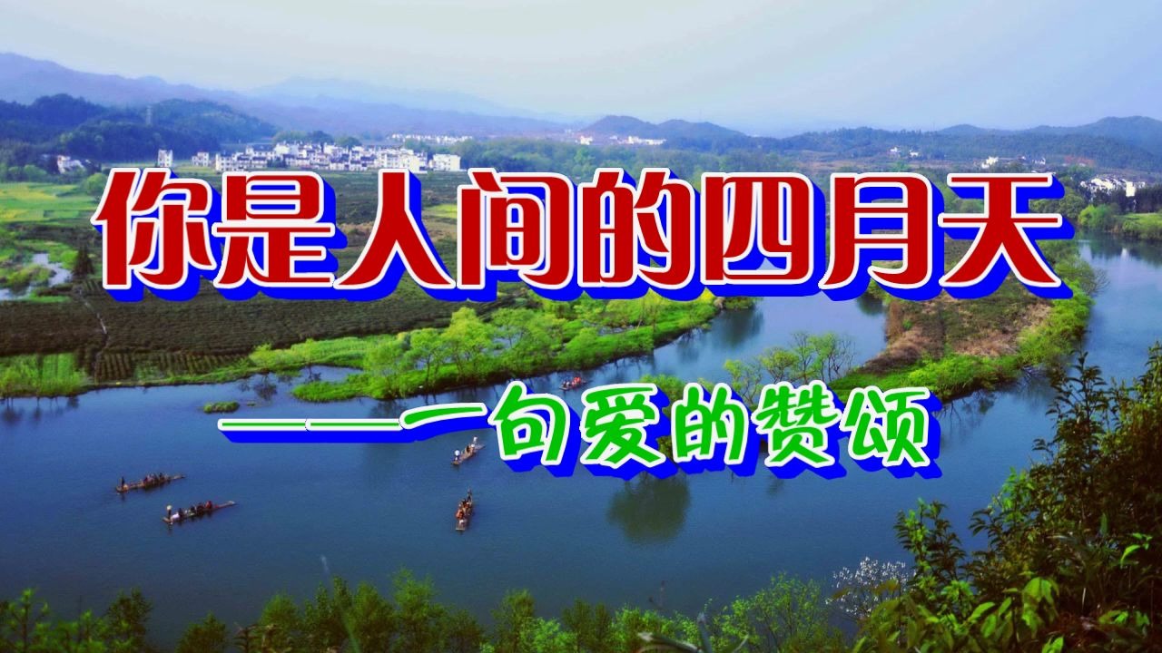 九语上-4-《你是人间的四月天》课文朗读