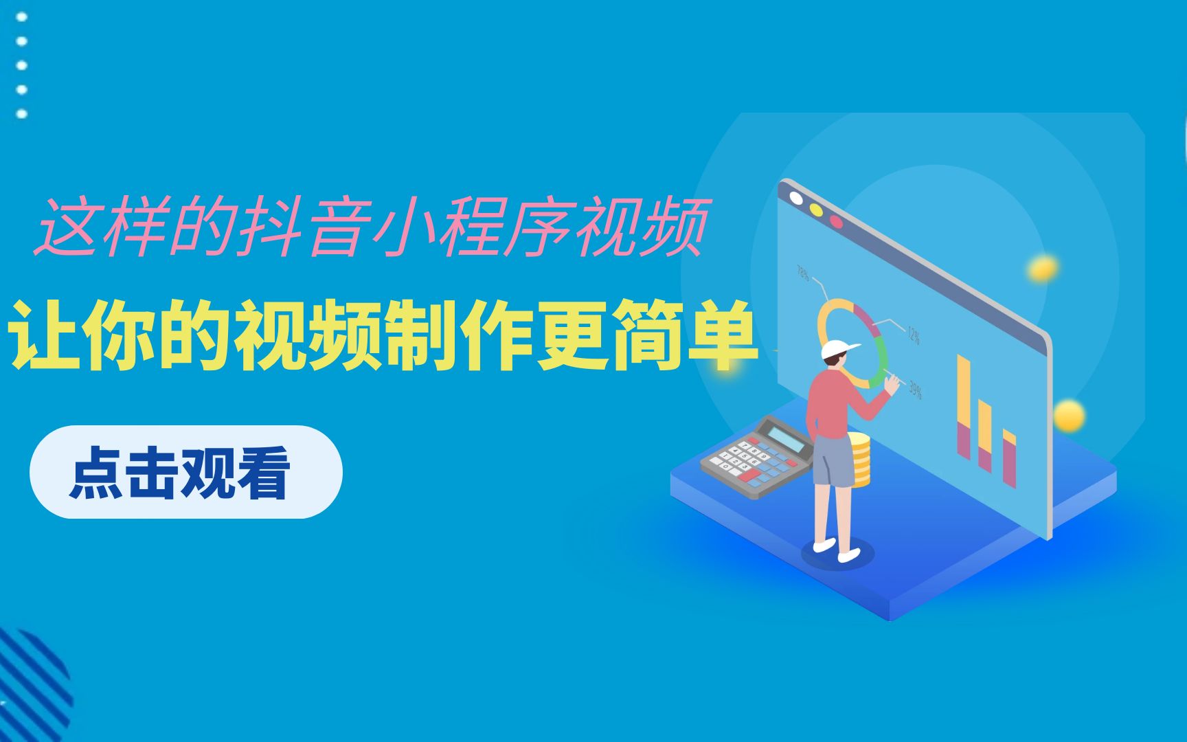 简易版抖音小程序教学,让你的创作更简单,制作和发布一步到位
