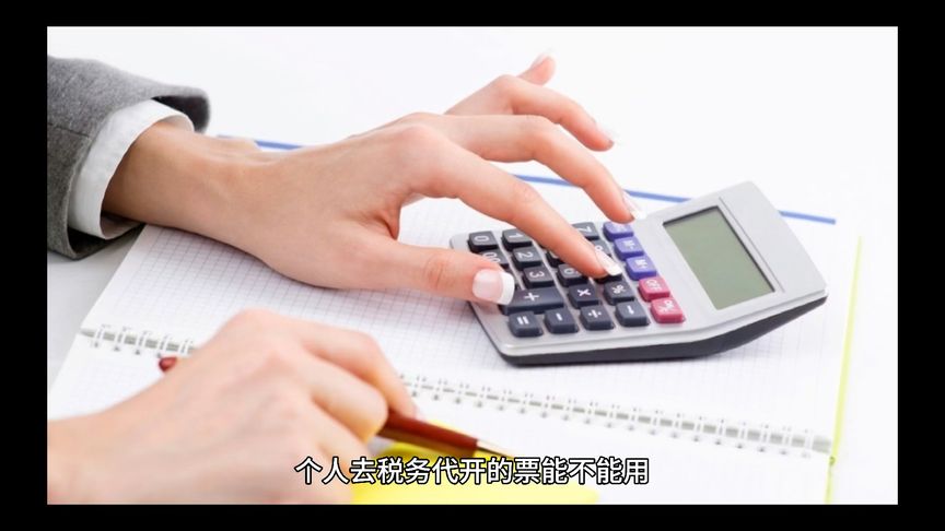 个人去税务局代开的普票,企业能不能入帐