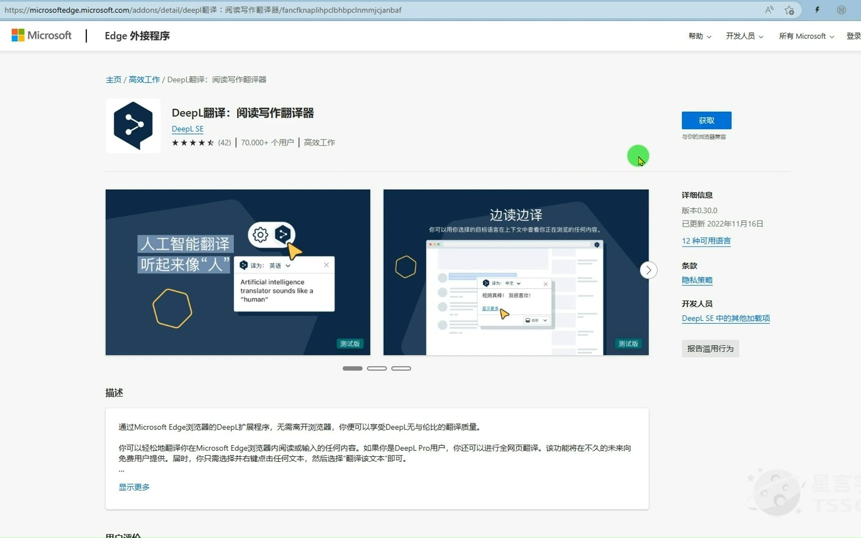 Edge浏览器中的DeepL翻译插件介绍