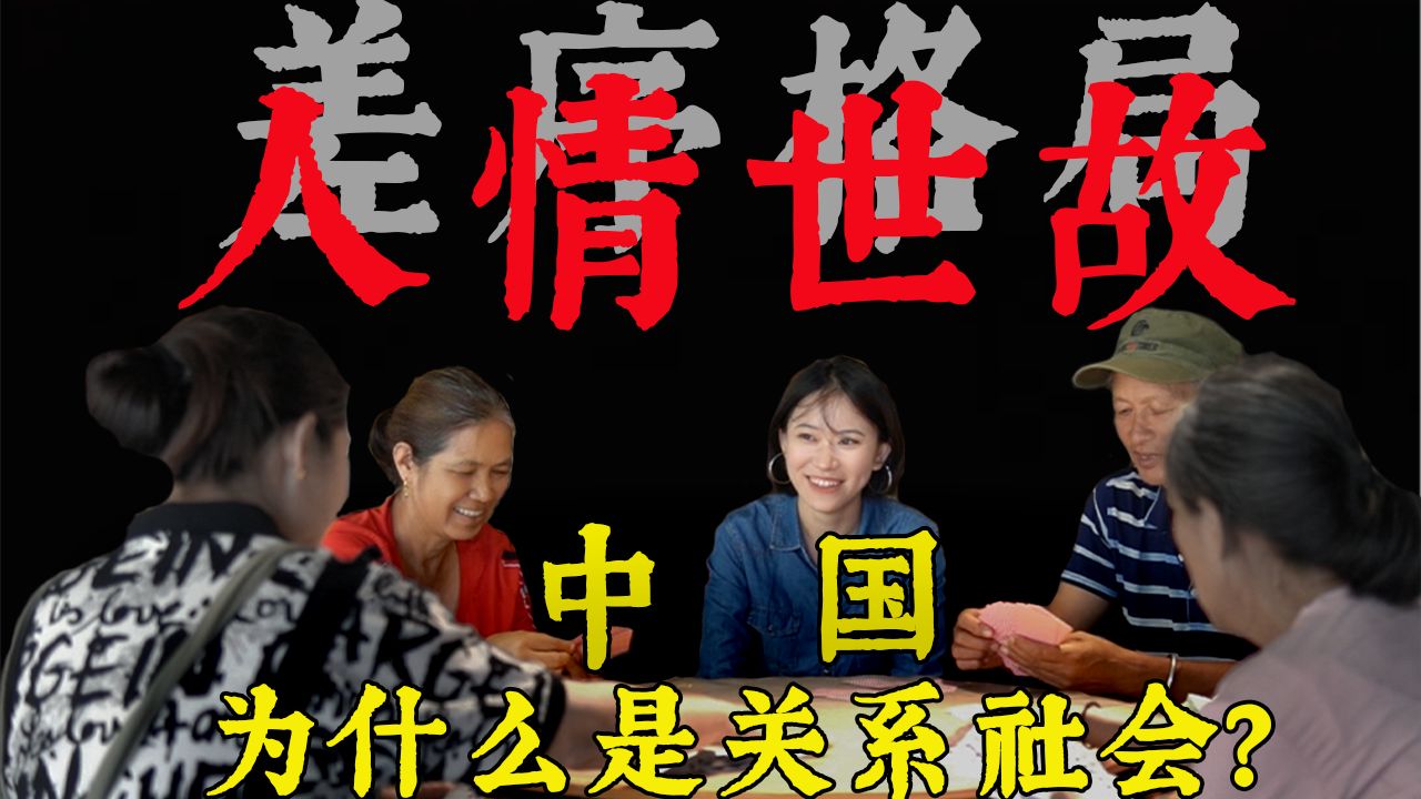 从人类学视角,了解中国关系社会的底层逻辑