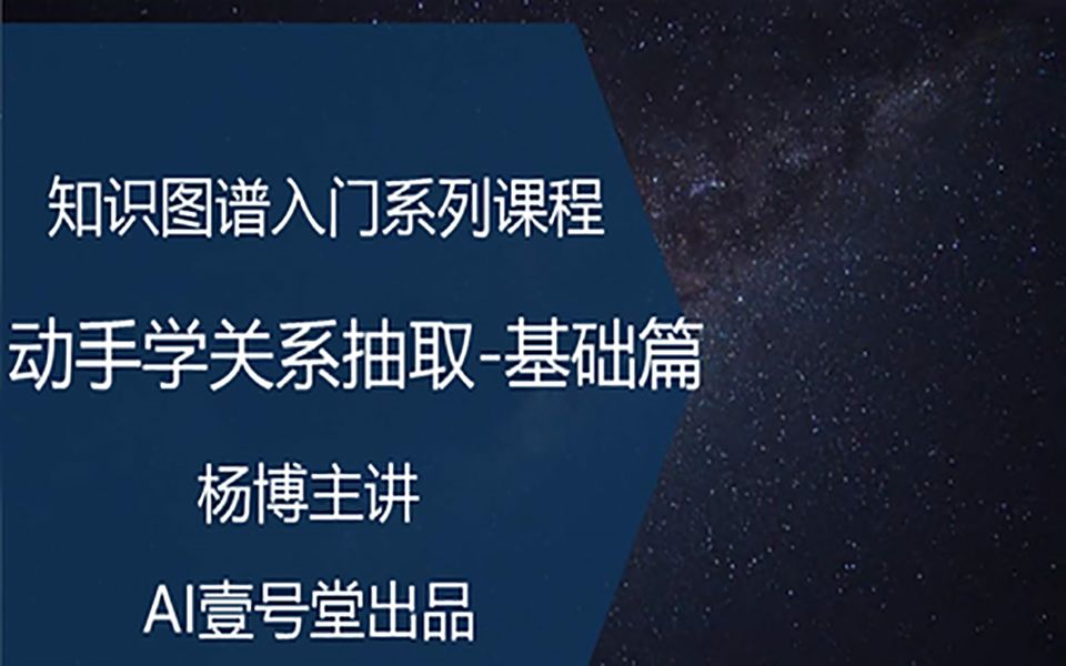 动手学关系抽取-知识图谱基础篇
