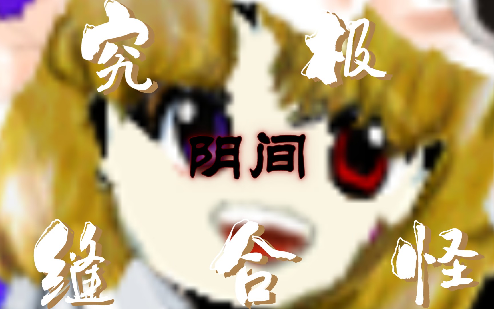 【龙吟】究极缝合怪,竟然让up主给出了这种奖励!