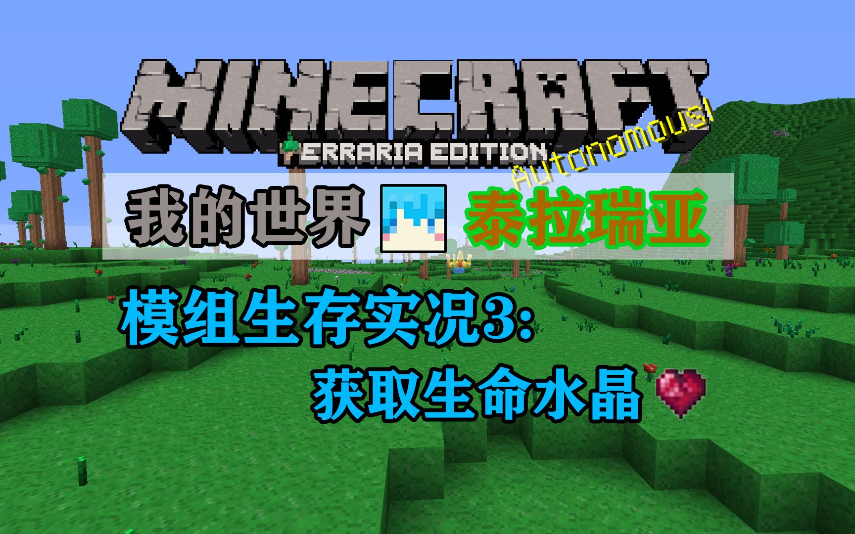 【腐桃】我的世界泰拉瑞亚生存3:获取生命水晶
