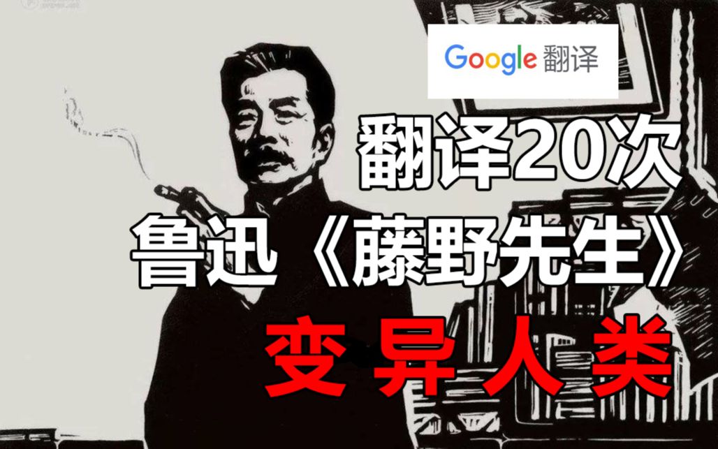 谷歌翻译20次鲁迅《藤野先生》的经典片段!全程高能 抒发伟大抱负