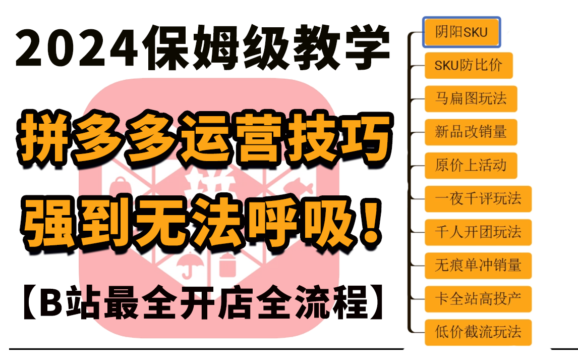 2024拼多多开店详细运营教程!新手入门开网店教程实操合集,保姆级零...
