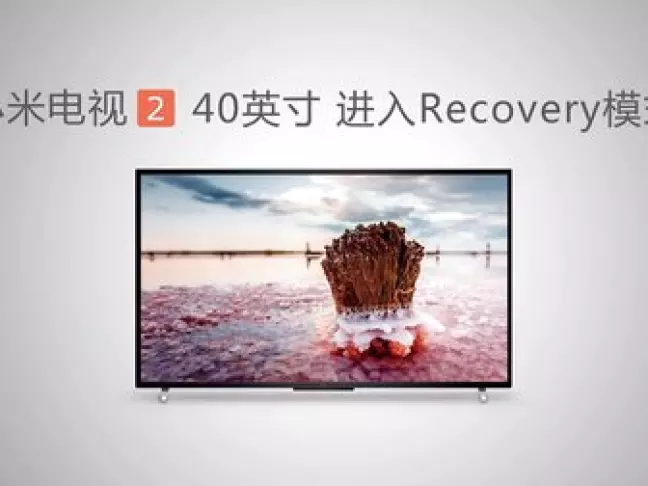 小米电视2 40英寸进入Recovery模式
