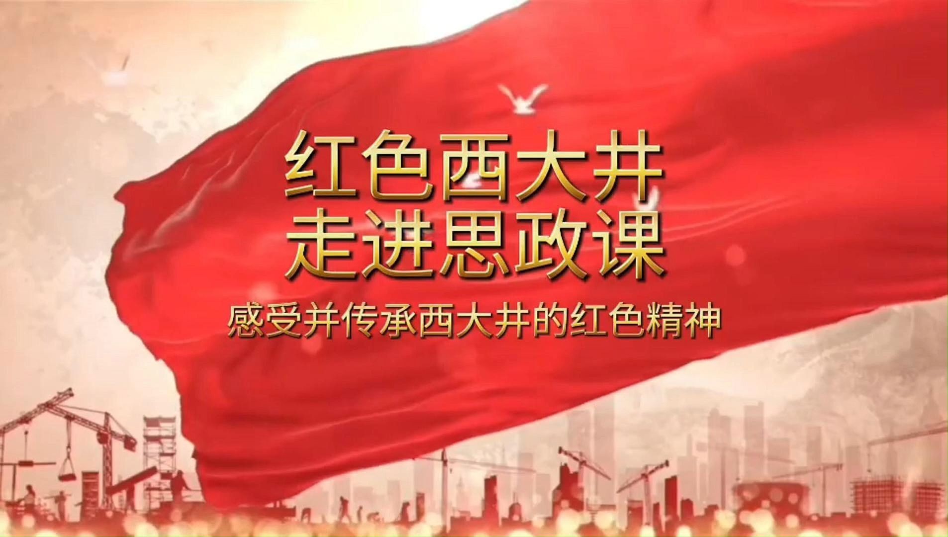 ...作品:《走进西大井,走进思政课——感受并传承西大井的红色精神》1
