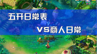 梦幻西游:五开日程表VS商人日常 一天18小时这是在开玩笑吧
