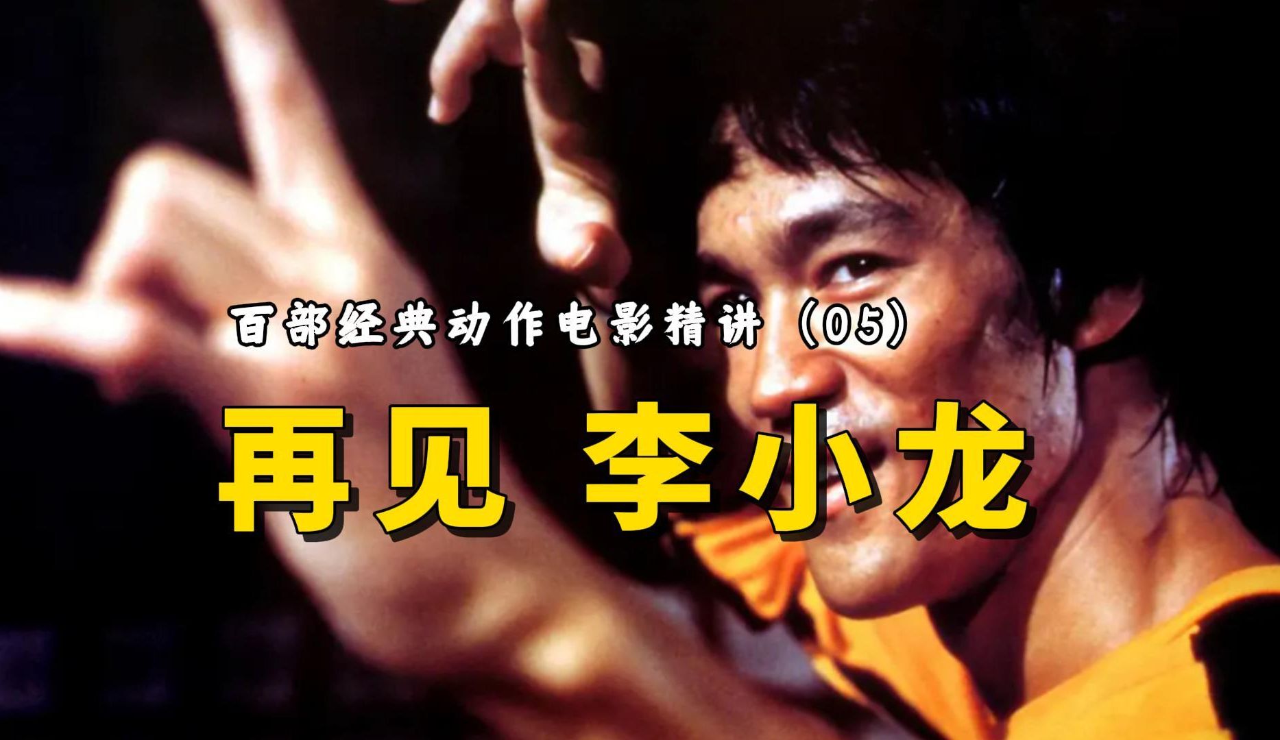 这才是李小龙真正的遗作!解读《死亡的游戏》剧情+动作戏设计