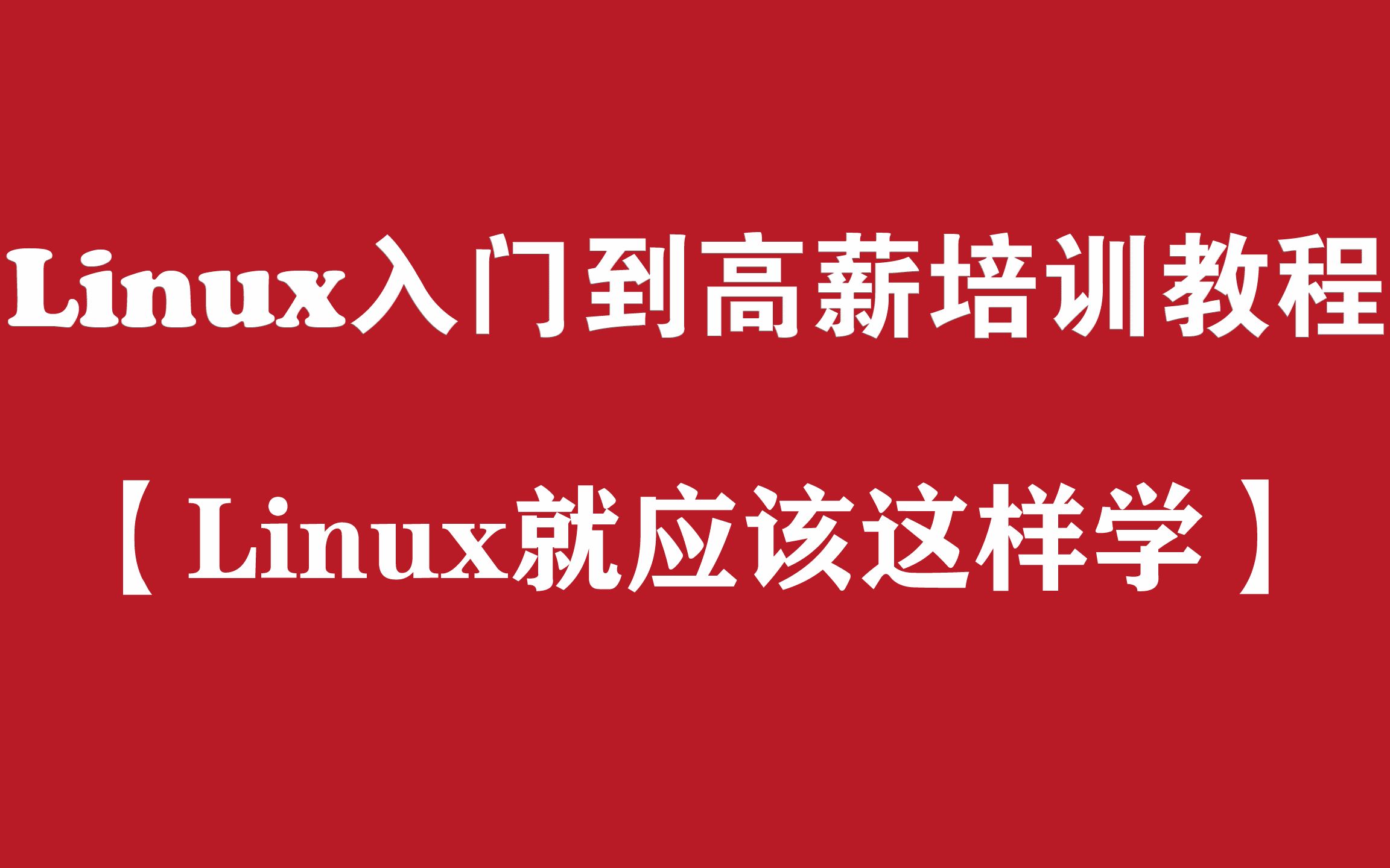 【Linux就应该这么学】Linux系统基础入门到高薪培训教程