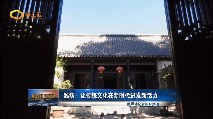 潍坊:让传统文化在新时代迸发新活力