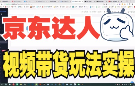 京东达人带货玩法实操,京东不倒佣金不止~~