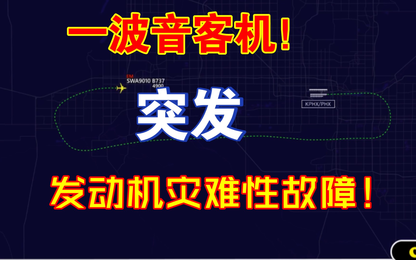 (真实陆空通话)一波音737-700,执行凤凰城到伯班克鲍勃霍普的航线,在...
