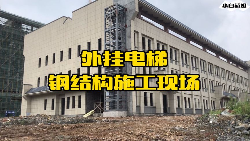 外挂电梯进场后,钢结构施工现场#工地#外挂电梯#安全文明施工