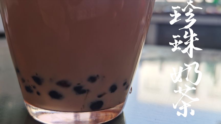 【珍珠奶茶】想喝奶茶,教你简单又好喝的制作方法。