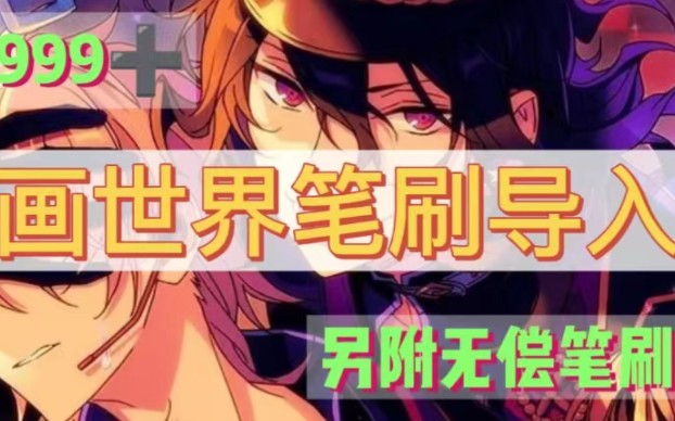 怎么导?【画世界笔刷导入保姆教程】附赠笔刷全家桶～拿到了笔刷...