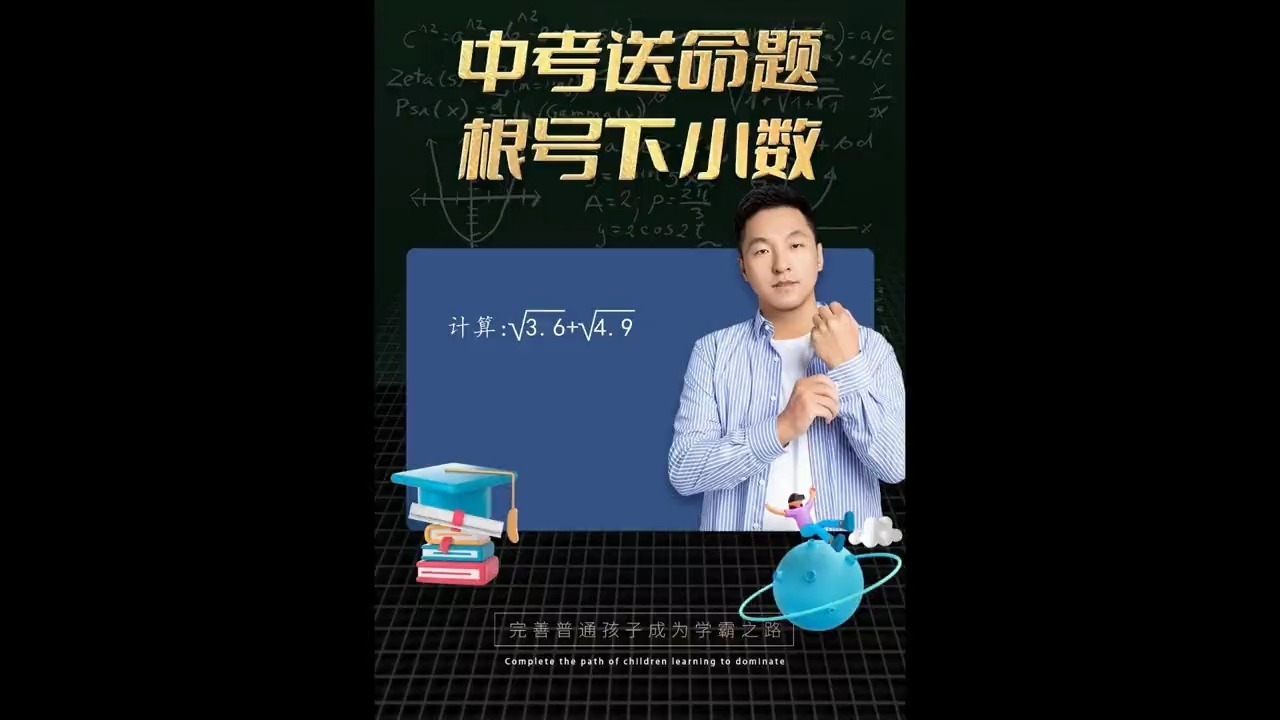 中考送命题,根号下小数